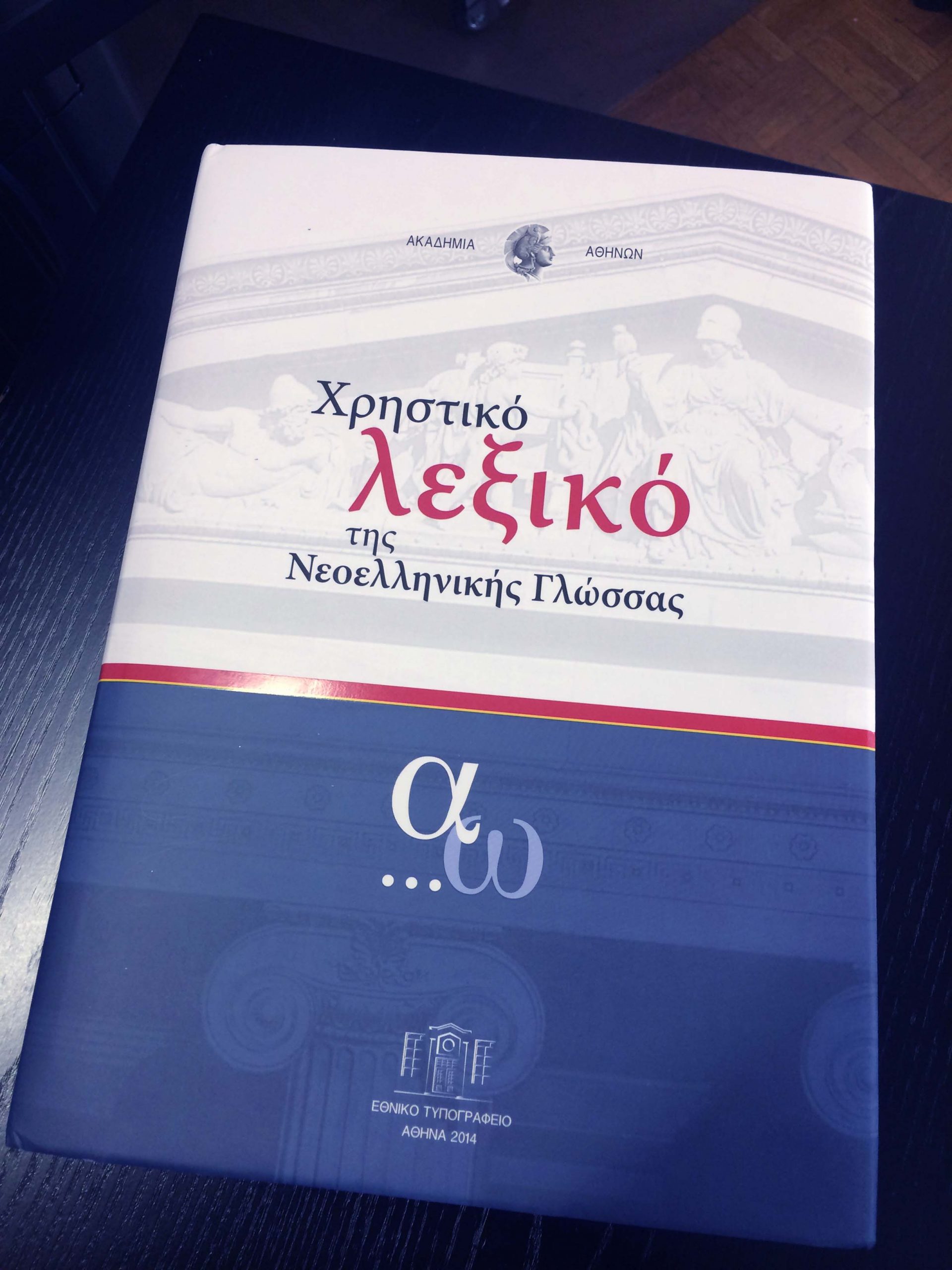 ΤΟ ΝΕΟ ΛΕΞΙΚΟ ΤΗΣ ΑΚΑΔΗΜΙΑΣ ΑΘΗΝΩΝ ΕΙΝΑΙ ΠΡΑΓΜΑΤΙΚΟΤΗΤΑ – BLACK & WHITE